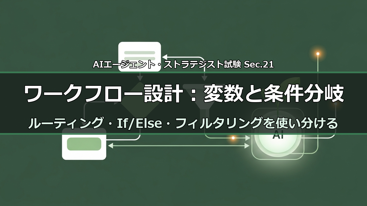 ワークフローの変数と条件分岐｜ルーティング・If/Else・フィルタリングの使い分け【ストラテジスト試験 Sec.21】 - AIエージェント ...
